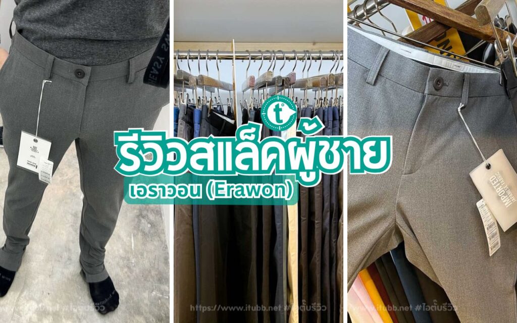 กางเกงสแล็คเอราวอน (Erawon) กางเกงผู้ชายใส่ทำงานที่ทรงสวยผ้าดี ใส่ได้ ...